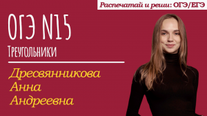 Дресвянникова Анна | ОГЭ №15 | Треугольники VI-VIII | Синус, косинус, тангенс, теорема синусов