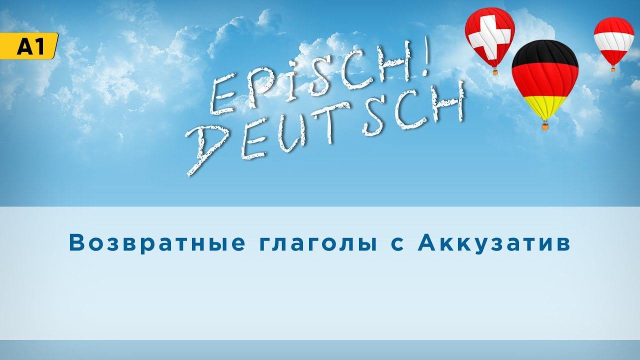 Deutsch A1: Возвратные глаголы с Akkusativ для начинающих