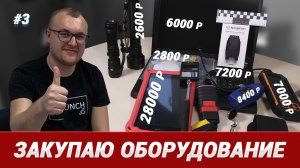 Потратил 63000Р на оборудование для автоподбора