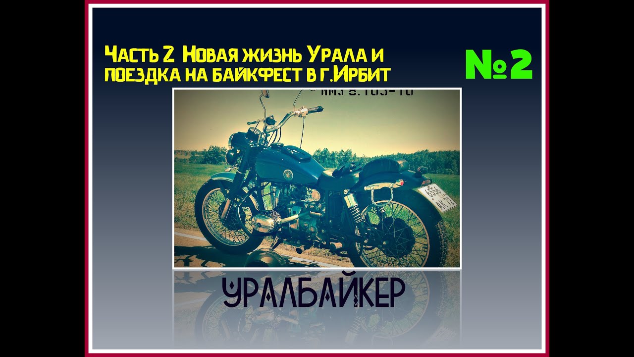 #2 Часть 2 Новая жизнь Урала и поездка на мотофестиваль в г. Ирбит.mp4