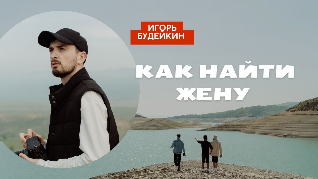 Как найти жену / Игорь Будейкин