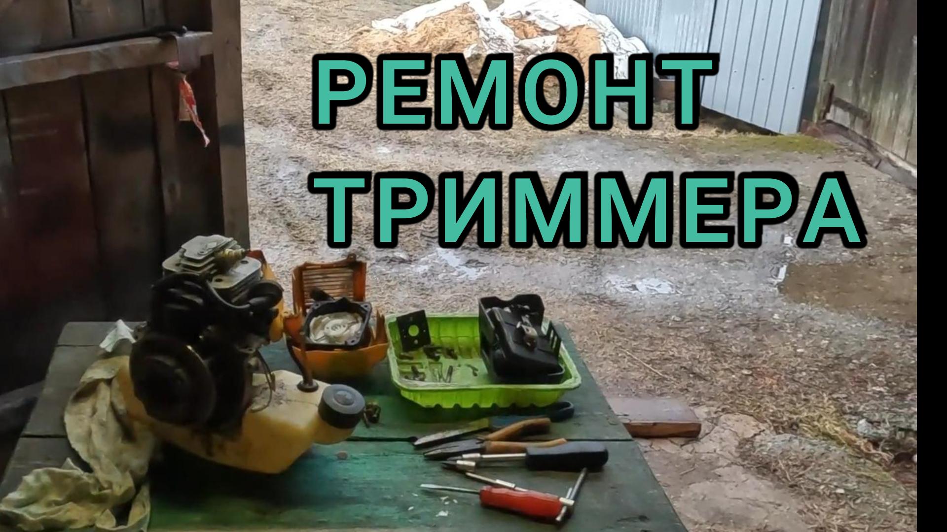 Ремонт триммера