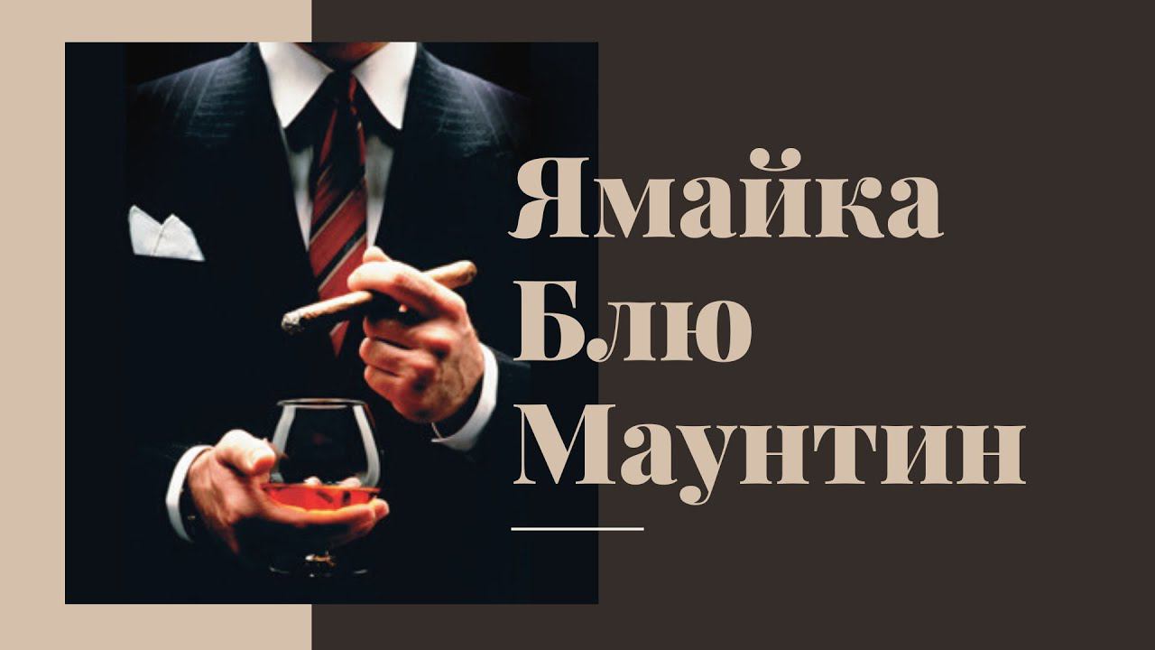 Ямайка Блю Маунтин