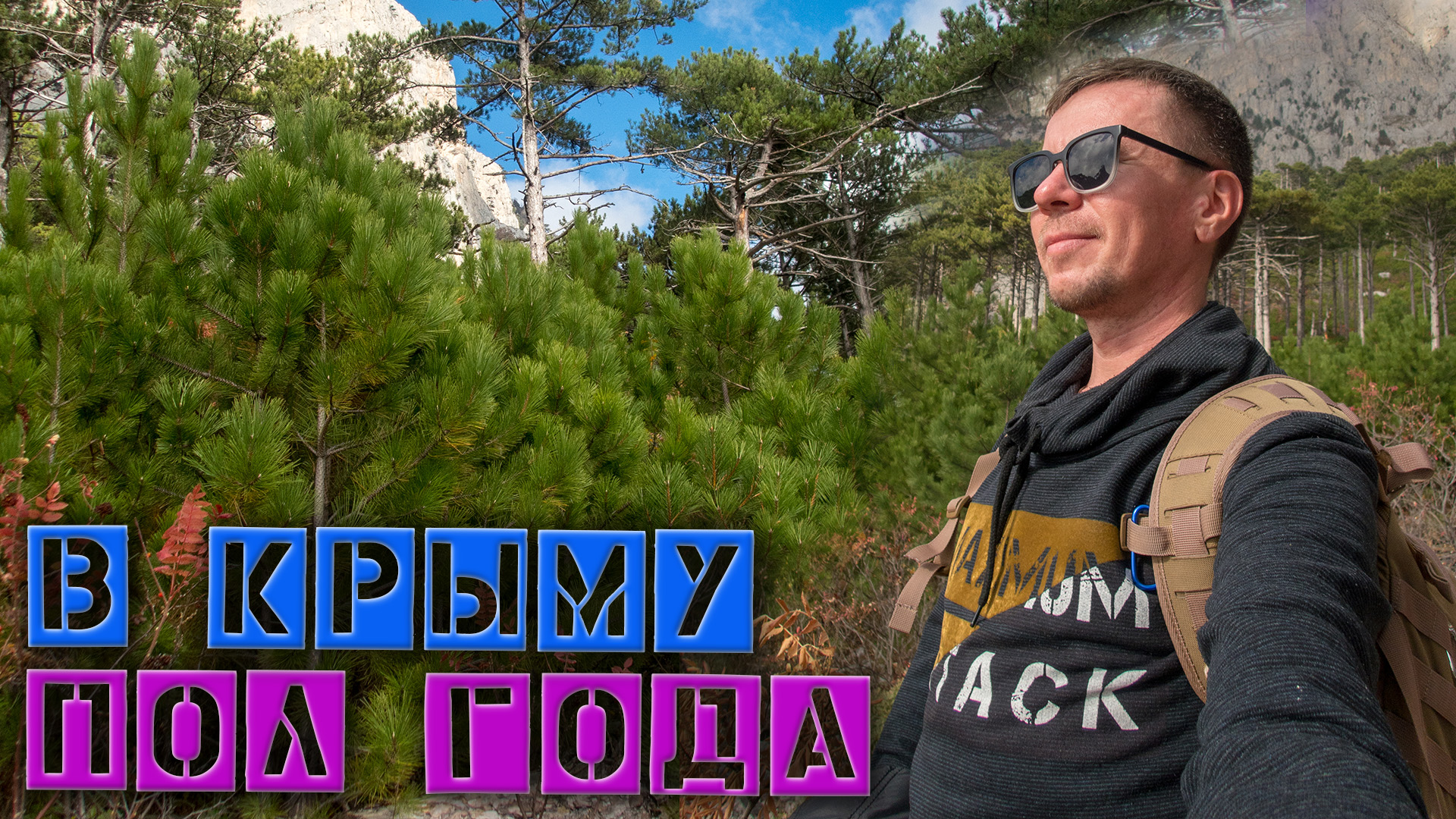 Пол года в Крыму - Положительные и отрицательные моменты / Пообщаемся 31