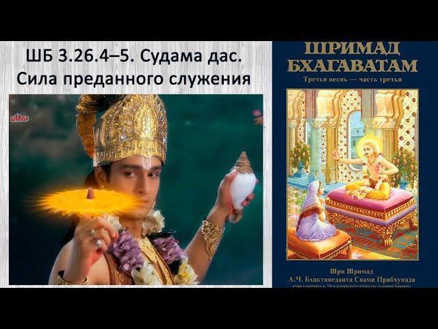 ШБ 3.26.4–5. Судама д. Сила преданного служения