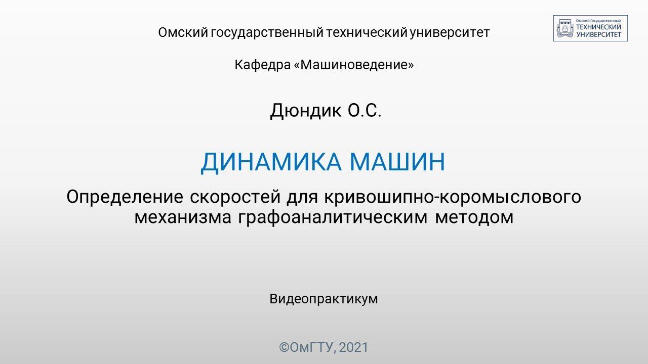 8. Определение скоростей для кривошипно-коромыслового механизма графоаналитическим методом
