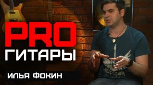 Илья Фокин // PRO Гитары // НАШЕ