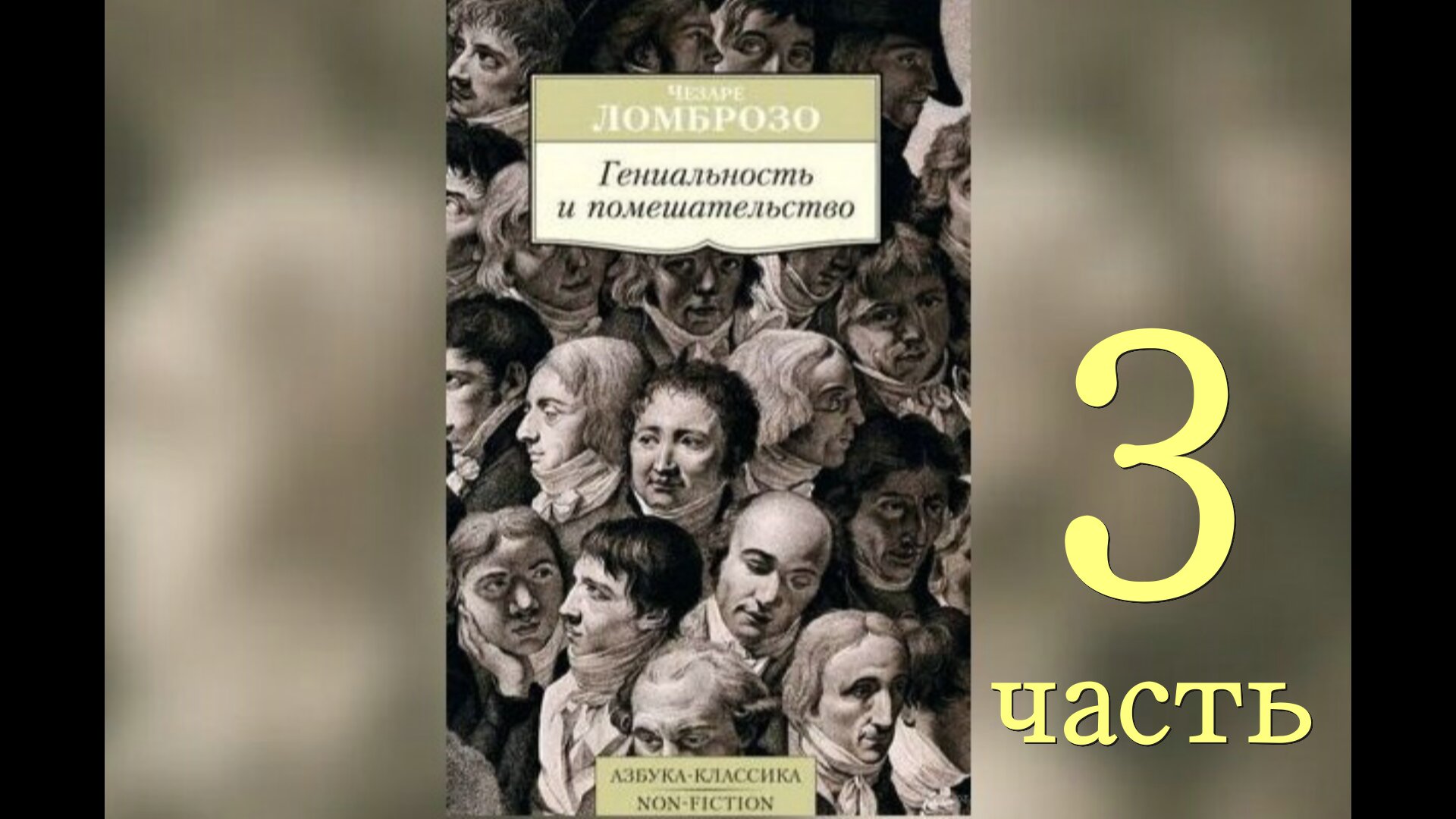 Чезаре Ломброзо (криминальный психиатр) Гениальность и помешательство аудиокнига 3часть. не луафАсра