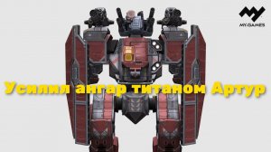Усилил ангар титаном Артур.
