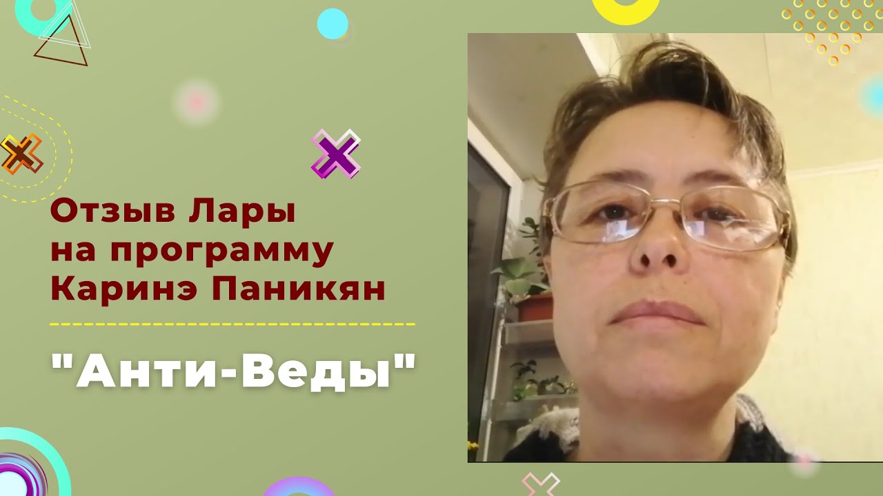 Отзыв Лары на программу Каринэ Паникян 'Анти-Веды'