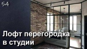 ПЕРЕГОРОДКА ДЛЯ ЗОНИРОВНИЯ СТУДИИ В ЛОФТ СТИЛЕ