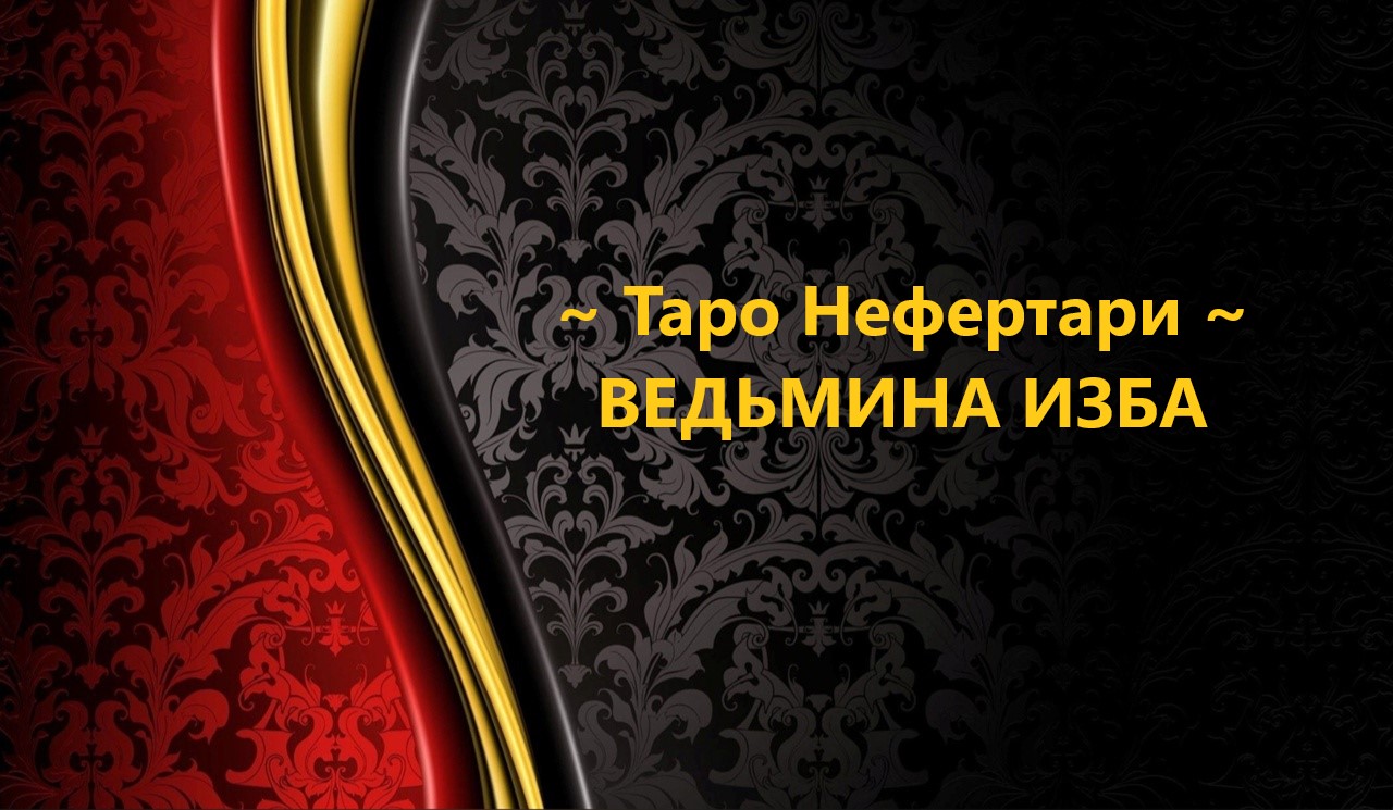 ТАРО НЕФЕРТАРИ...АВТОР: ИНГА ХОСРОЕВА