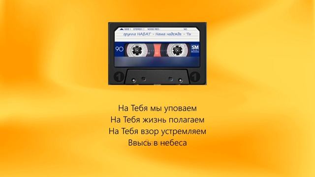 Наша надежда - Ты (группа НАБАТ)