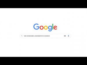 Окей, Google: Чем космонавты занимаются в космосе