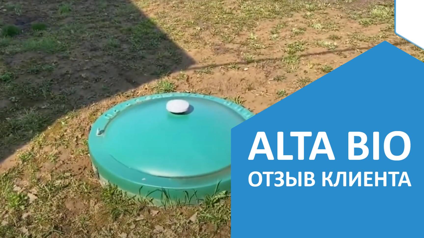 ОТЗЫВ об автономной канализации Alta Bio 3 и кессоне_2024