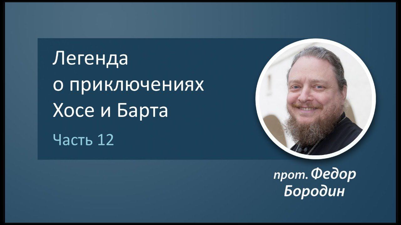 Легенда о приключениях Хосе и Барта. Часть 12