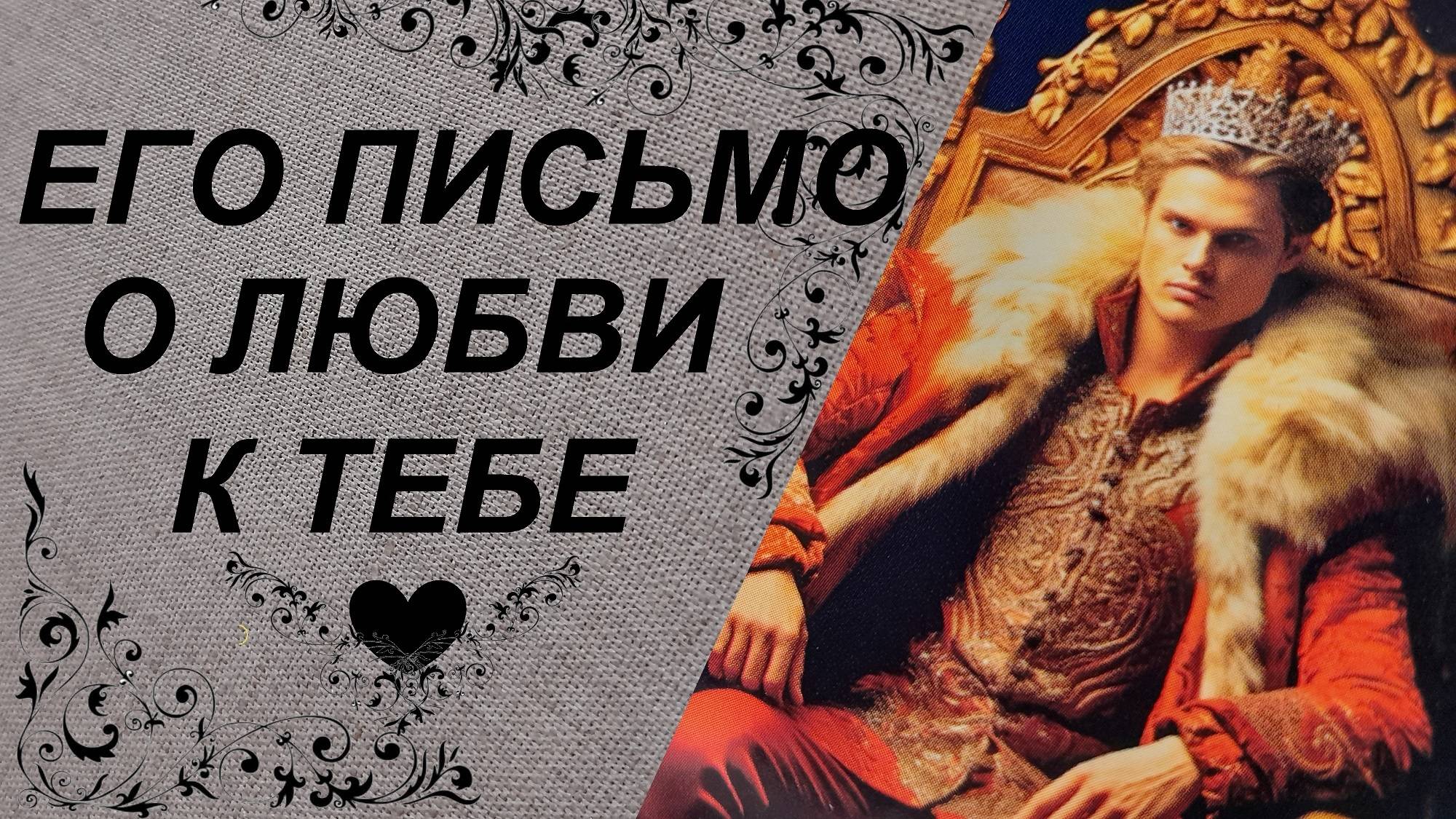 ❤ Разговор о любви 🍀 Это точно НЕ Ваш бывший