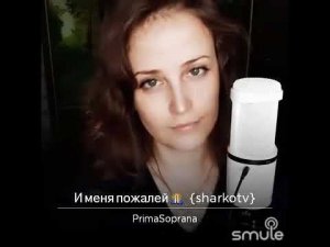 И меня пожалей