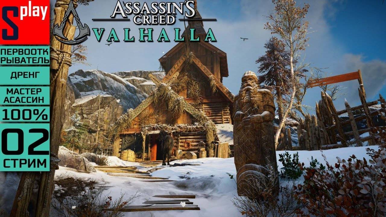 Assassin's Creed Valhalla на 100% (МАКС. СЛОЖН.) - [02-стрим] - Крепость Кьётви