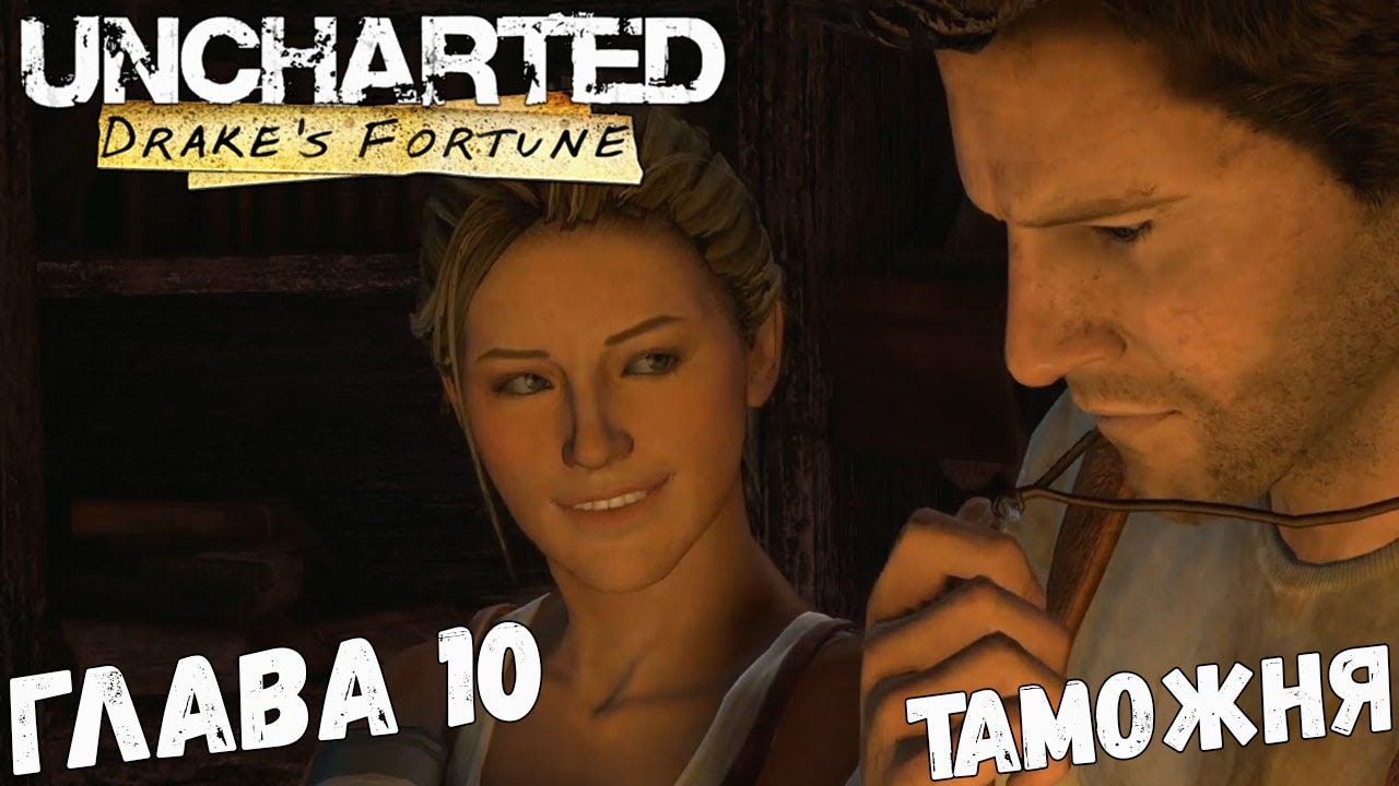 Uncharted: Drake’s Fortune - Глава 10 - Таможня