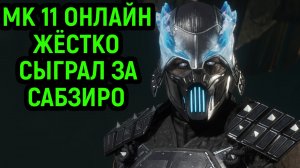 САБЗИРО ВЕЛИКОЛЕПЕН, КАК ВСЕГДА! - Mortal Kombat 11
