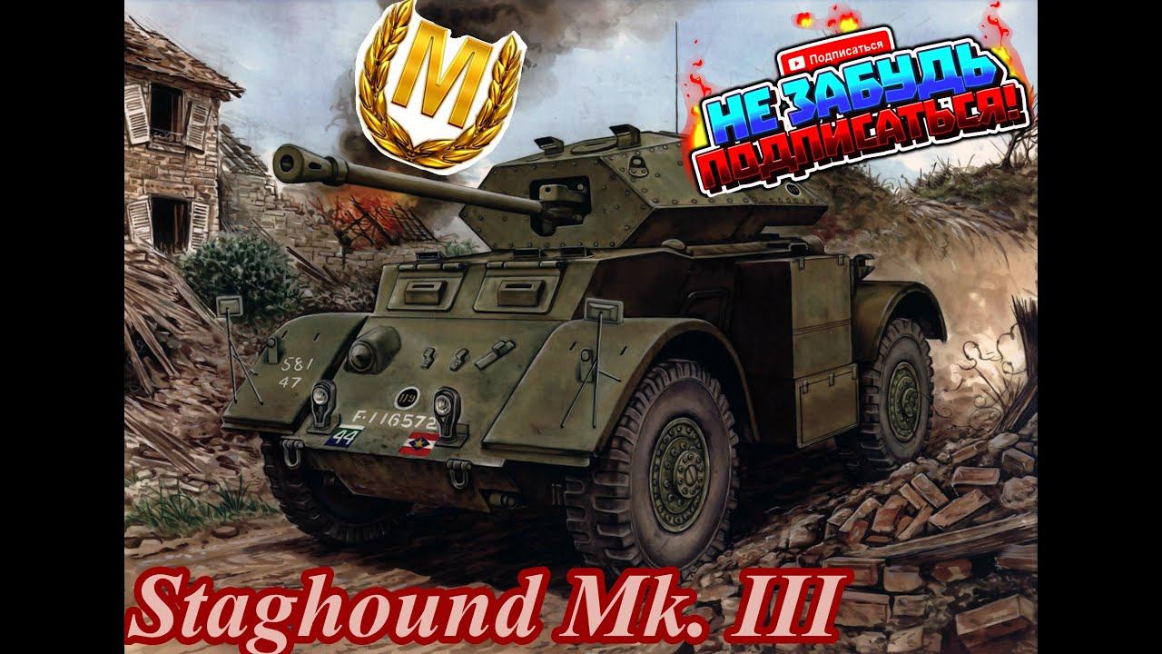 9 фрагов на британце#Staghound