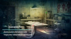 Эдвард Ли - Девушка-личинка из тюрьмы мертвых женщин