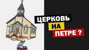 На чем Иисус сказал построит церковь Свою? Строит ли Господь церковь на Петре? Петр камень?!