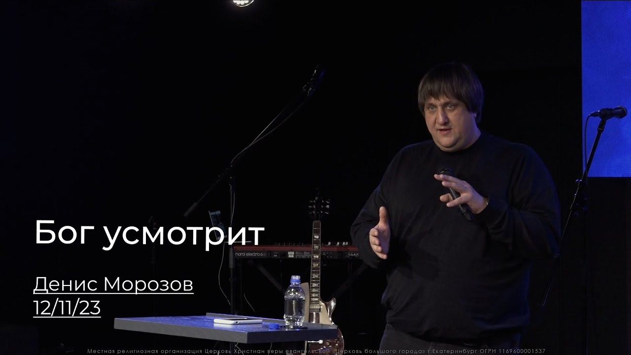 12.11.23 | Бог усмотрит | Денис Морозов