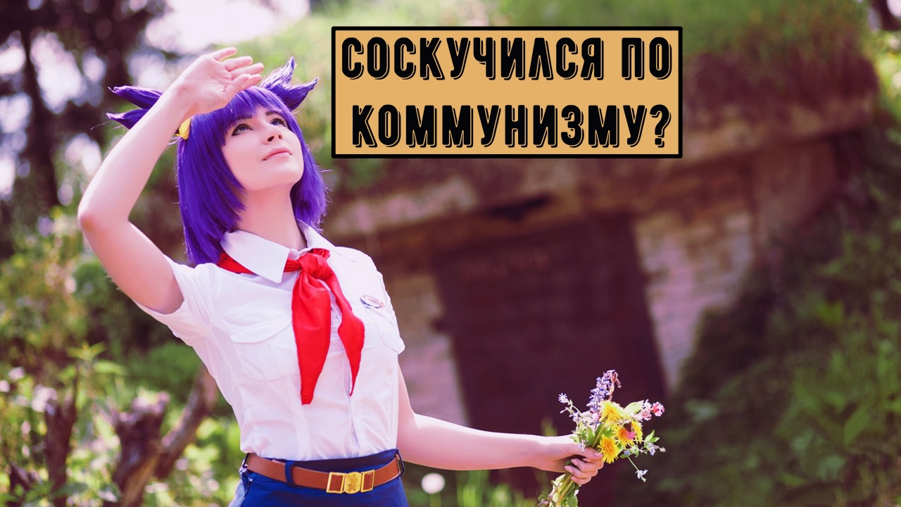 Ща расскажу про коммунизм