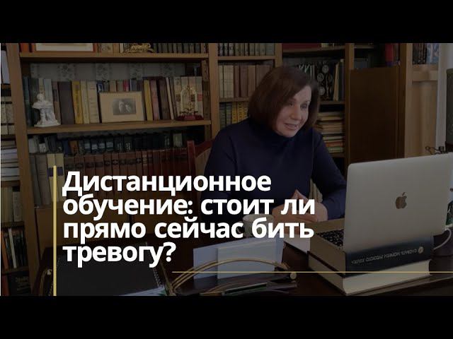 Дистанционное обучение: стоит ли прямо сейчас бить тревогу? (прямой эфир — Библионочь)