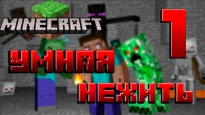как выжить с нежитью в Minecraft №1 #minecraft #майнкрафт #mods #моды