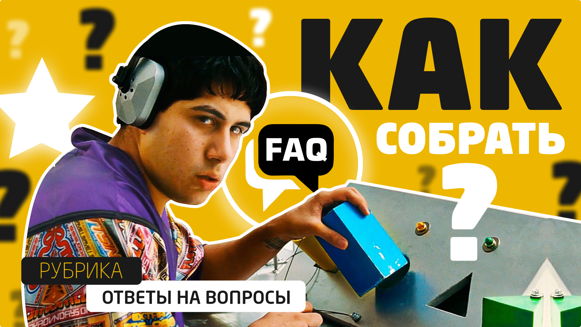 Ответы на Вопросы - Как собрать столик❓