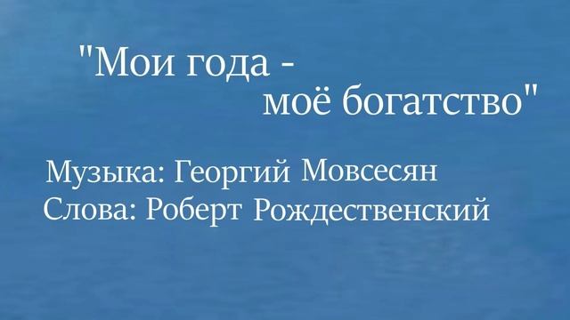 "Мои года - моё богатство" Муз. Г. Мовсесян, сл. Р. Рождественский / Исп. Оксана Чернова Алпеева