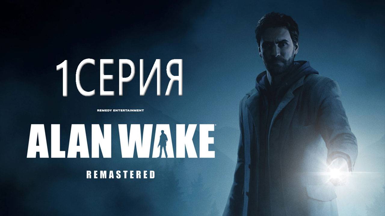 Прохождение Alan Wake Remastered 1 серия