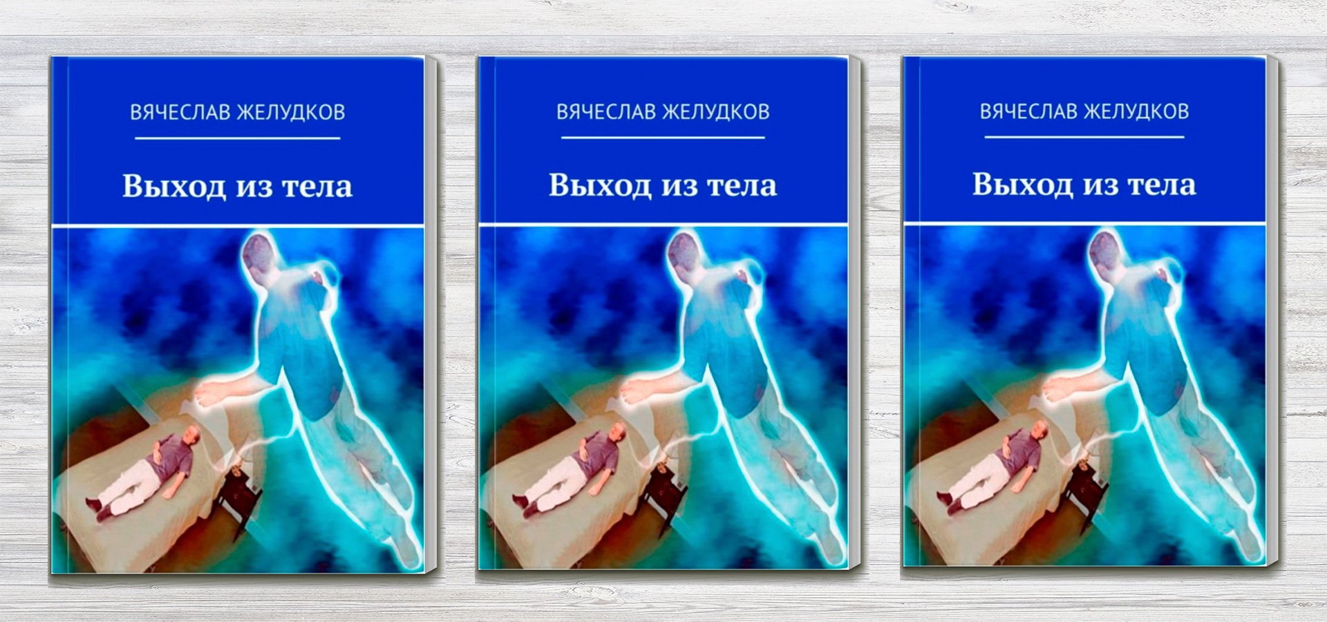 Книга «Выход из тела»