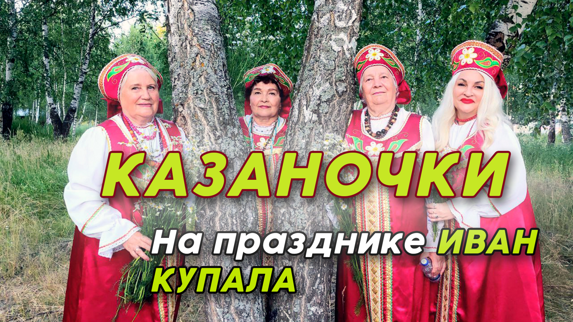Казаночки на празднике Иван Купала с песней Брови