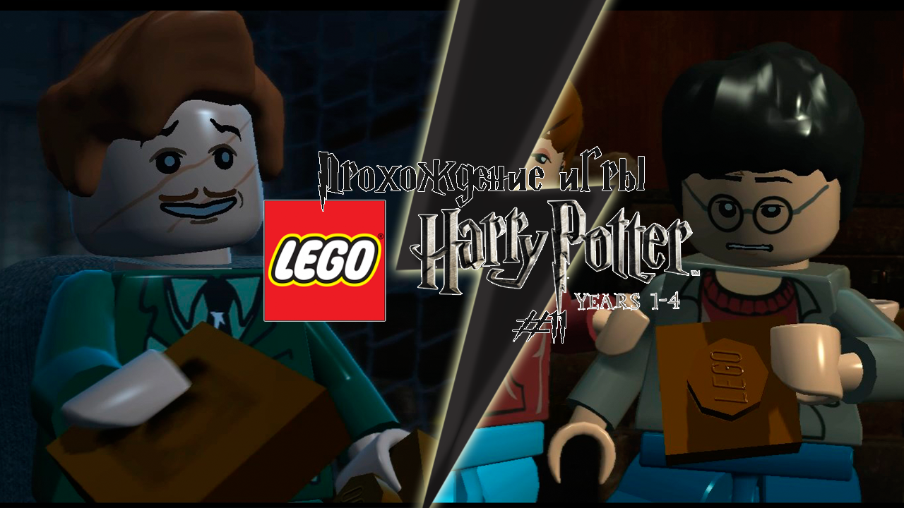 Прохождение игры LEGO Гарри Поттер: 1-4 годы - #11