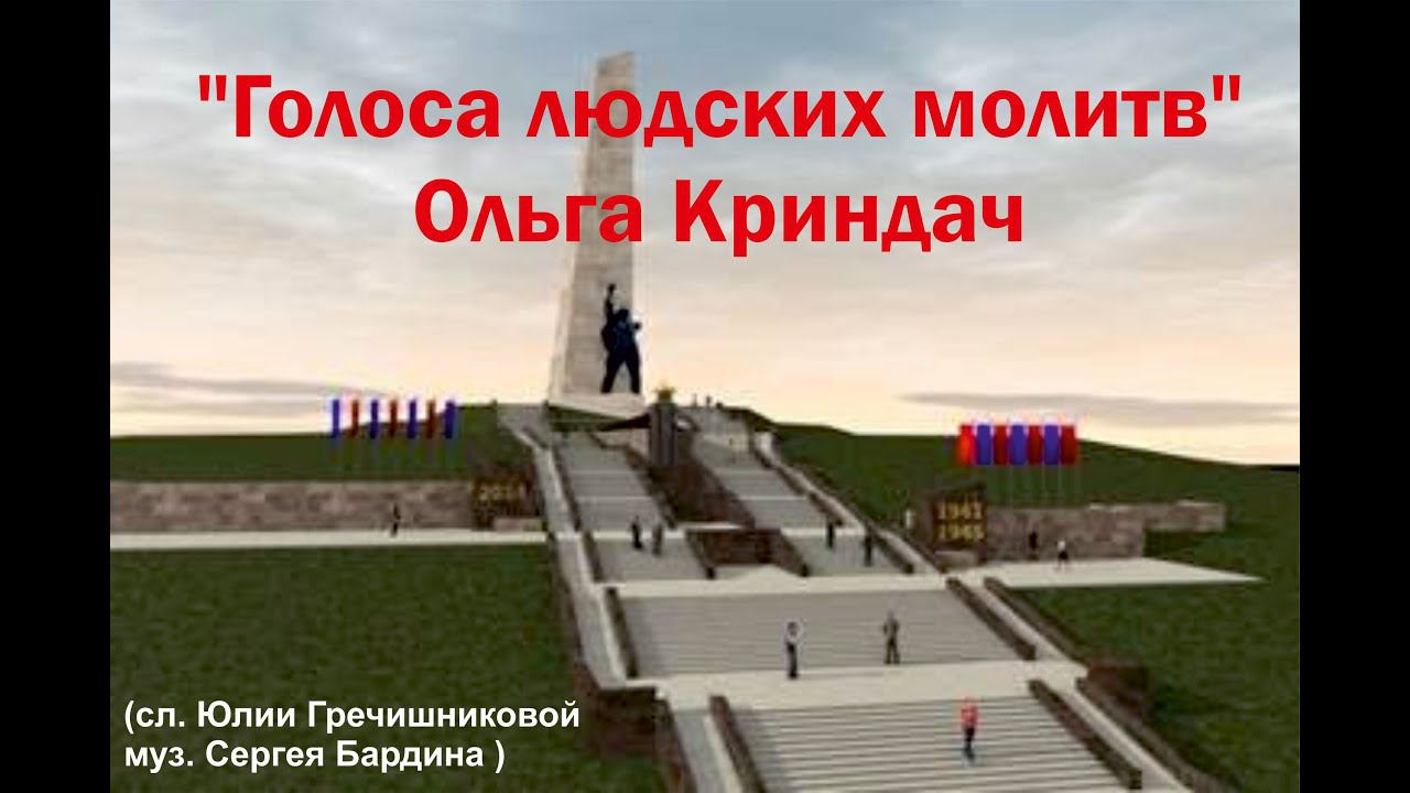 "Голоса людских молитв" - Ольга Криндач (сл. Юлии Гречишниковой муз. Сергея Бардина )
