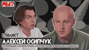 Стилист Алексей Осипчук об индустрии красоты после 24 февраля / МЫ?