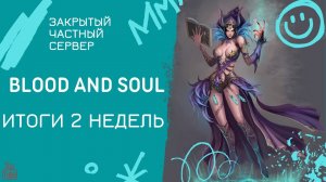 Blood and Soul Закрытый, сервер игры!
