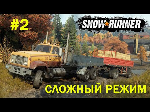 SnowRunner | Сложный режим | Часть 2 ПРОХОЖДЕНИЕ
