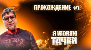 ИСТОРИЯ О Вин Дизеле: ПРОХОЖДЕНИЕ #1. СИМУЛЯТОР АВТО УГОНЩИКА