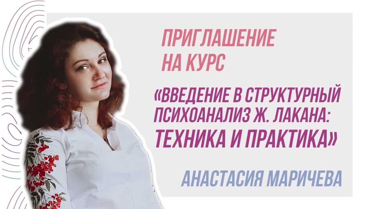 Приглашение на курс "Введение в структурный психоанализ Ж. Лакана: техника и практика", А. Маричева