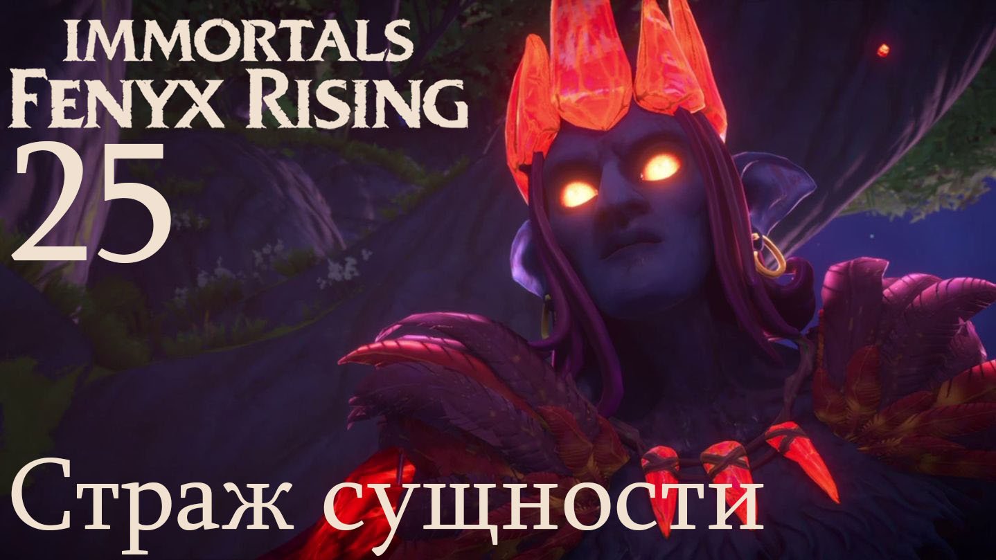 Immortals Fenyx Rising. Серия 25.Страж сущности.mp4