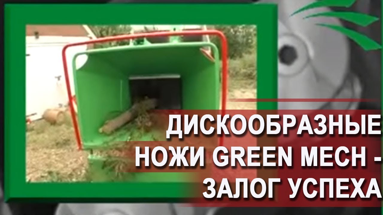 Дискообразные ножи Green Mech - залог успеха