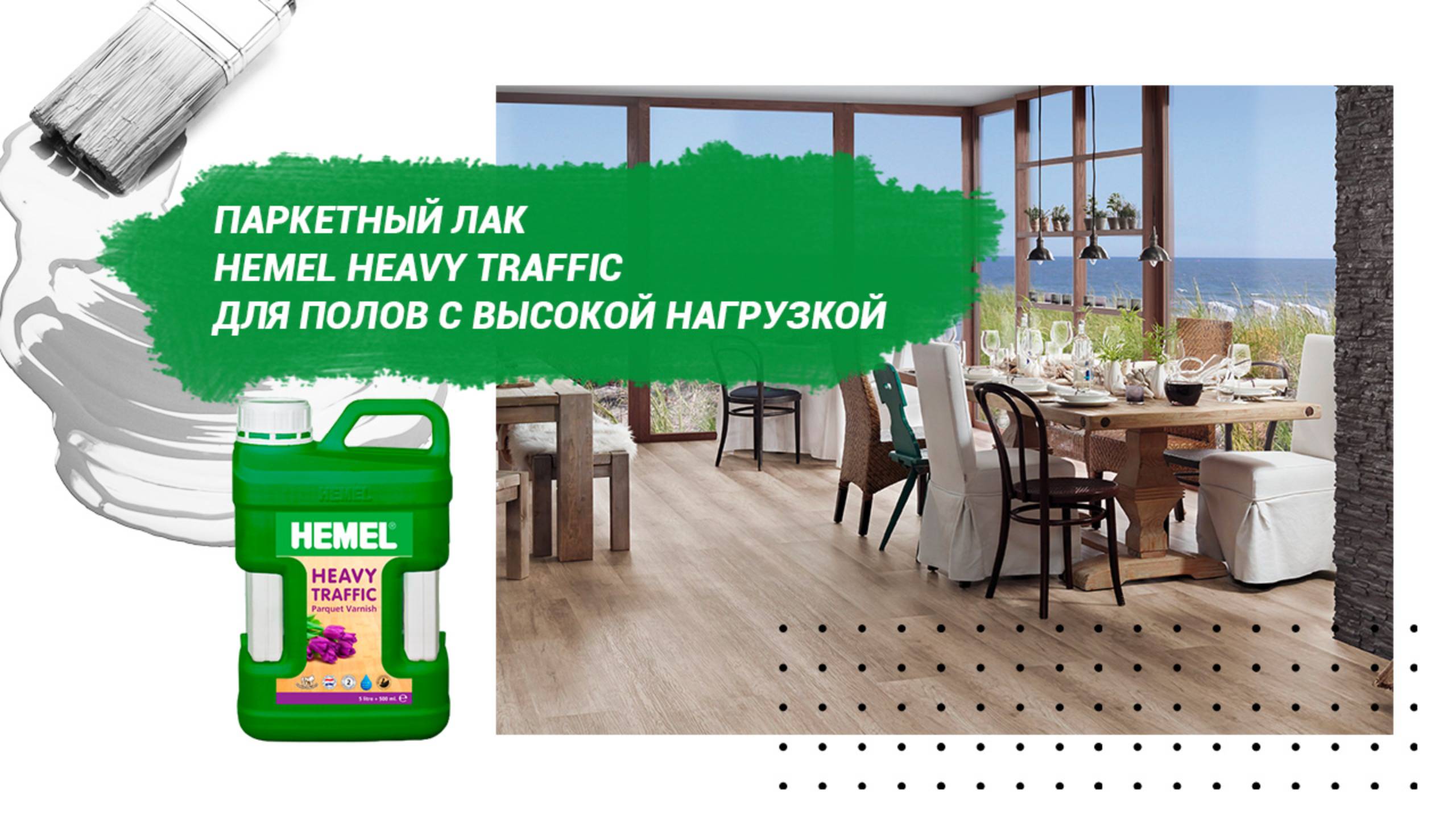 Паркетный лак Hemel Heavy Traffic для полов с высокой нагрузкой