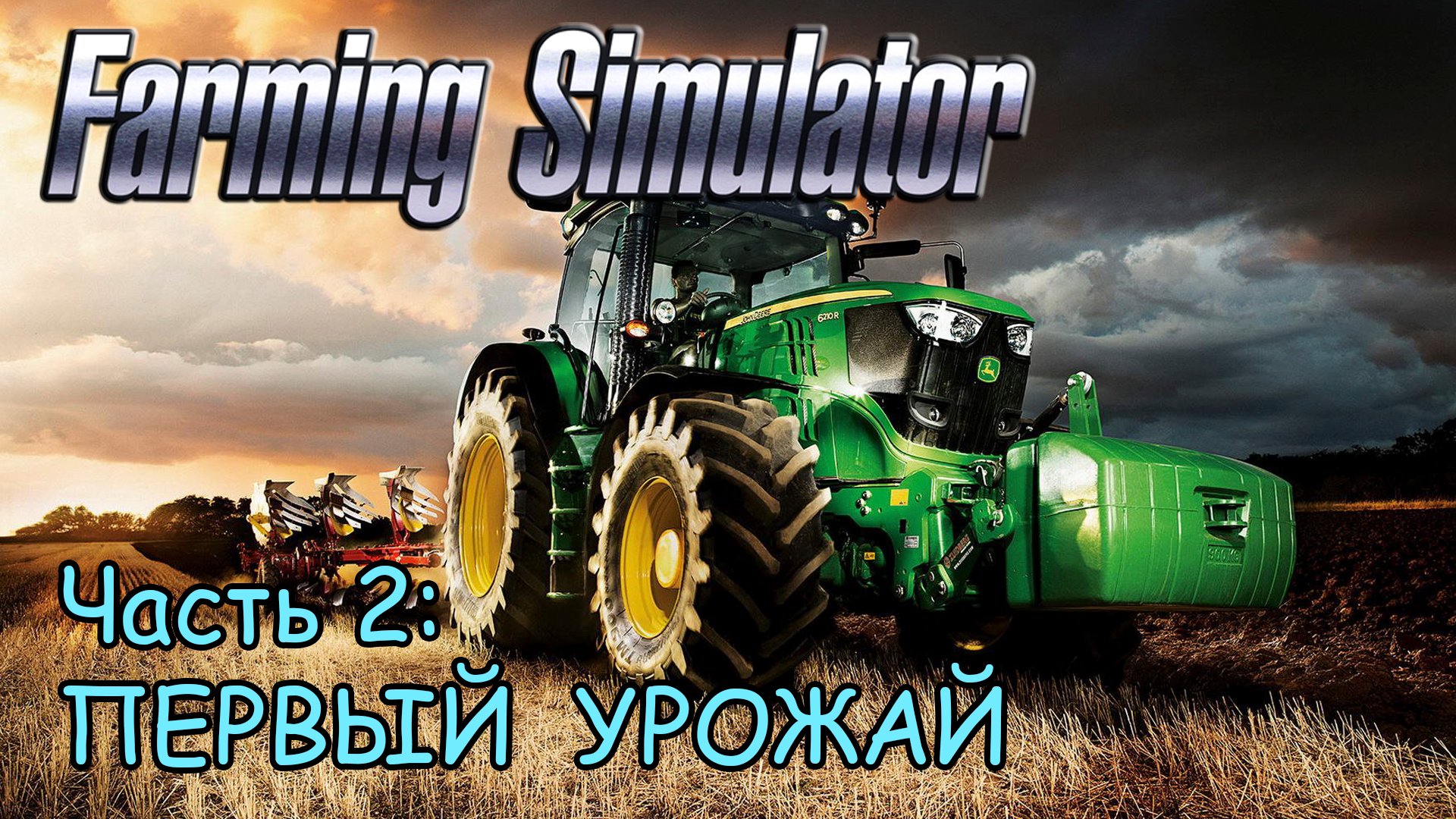 FARMING SIMULATOR 19 часть 2 - ПЕРВЫЙ УРОЖАЙ! (18+)
