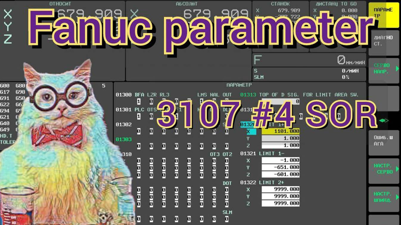 Сортировка программ. Fanuc parameter 3107 #4 (SOR).