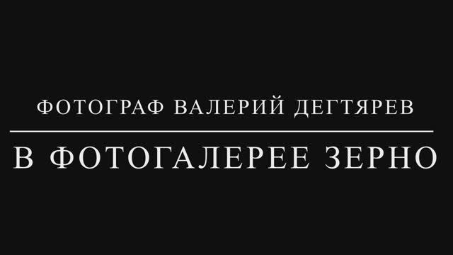 НЕУГОМОННЫЙ фотограф Валерий Дегтярёв